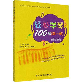 轻松学琴100课(第1册)(修订版) 陈再峰 编 书籍