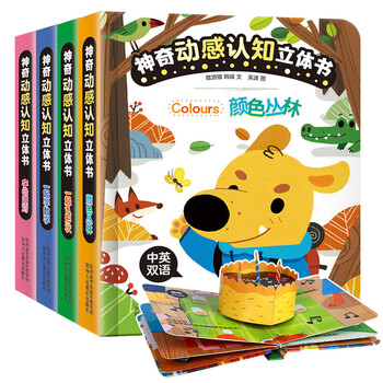 儿童3d立体翻翻书 中英双语 神奇动感认知立体书全套4册 0-3-6岁幼儿早教读
