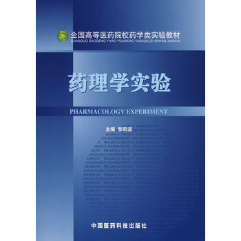 药理学实验 邹莉波 主编 9787506735698 医药科技
