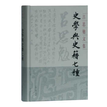 [正版图书] 史学与史籍七种 吕思勉 上海古籍出版社 9787532594603