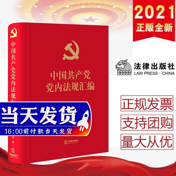 中国共产党党内法规汇编 法律出版社