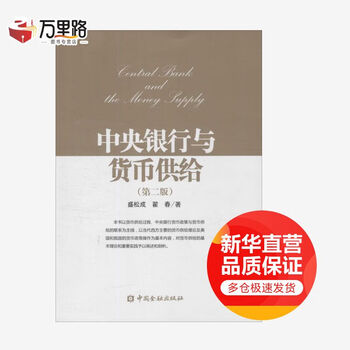 中央银行与货币供给(第2版)