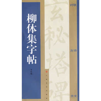 柳体集字帖 上海书画出版社
