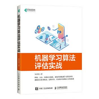 [正版图书] 机器学习算法评估实战(全彩印刷) 宋亚统 人民邮电出版社 9787115552402