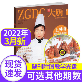 赠光盘 中国大厨杂志2022年【单本多期可选】  东方美食烹饪菜谱图书籍烹饪技巧餐饮酒店厨房管理期刊 【赠光盘】2022年3月 王凤梅