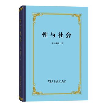 [正版图书] 性与社会 (英)霭理士著 中国林业出版社 9787100122061