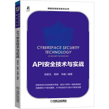 API安全技术与实战 钱君生 杨明 韦巍 编