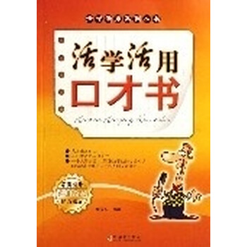 活学活用口才书