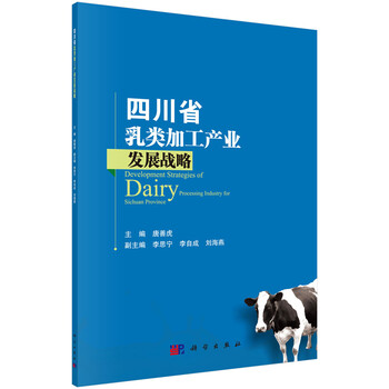 四川省乳类加工产业发展战略 科学出版社