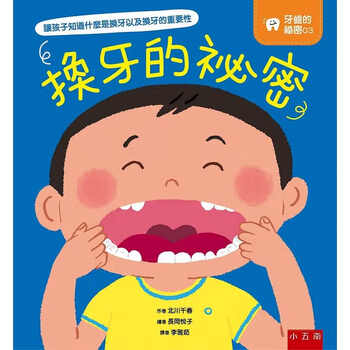 预售 北川千春 牙齿的秘密03：换牙的秘密 五南
