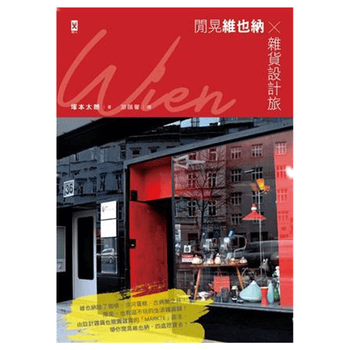 [港台原版]闲晃维也纳 杂货设计旅/塚本太朗 木马文化