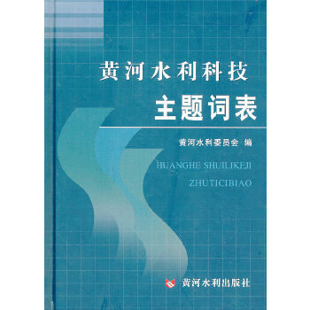 黄河水利科技主题词表【正版图书】