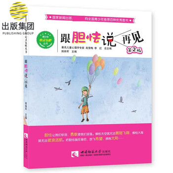 跟胆怯说再见