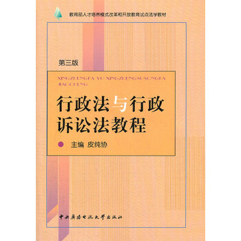 行政法与行政诉讼法教程(第3版)
