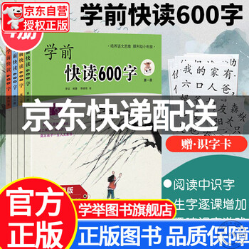 【旗舰店正版】正版4册学前快读600字全套 四五快读阅读中（赠识字卡1套） 正版