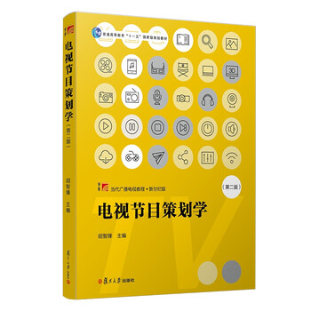 电视节目策划学（第三版）（当代广播电视教程·新世纪版）复旦大学出版社 胡智锋著