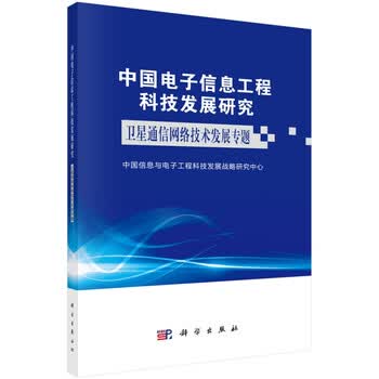 中国电子信息工程科技发展研究