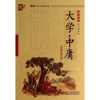 大学中庸/书声琅琅国学诵读本