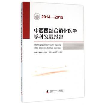 中西医结合消化医学学科发展报告(2014-2015)