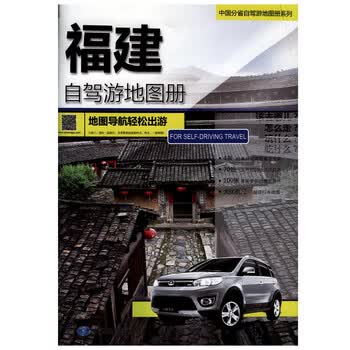 2021年新版 福建自驾游地图册 4条经典自驾线路遍及全省 分省自驾游地图系列 福建省旅游地图