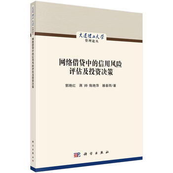 中的信用风险评估及投资决策郭艳红等金融与投资9787030524041 互联网络应用风险管理研究中国