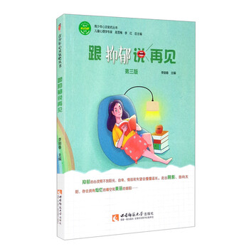 跟抑郁说再见（第3版）
