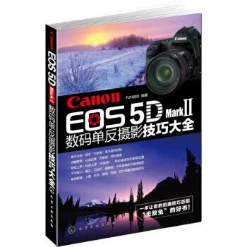 Canon EOS 5D Mark Ⅱ数码单反摄影技巧大全 FUN视觉 9787122121578