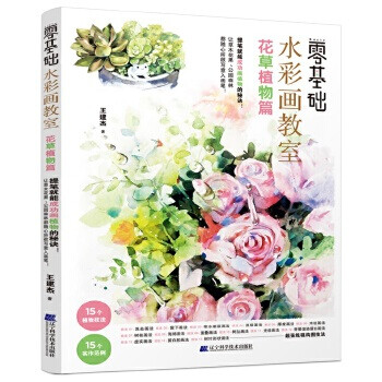 零基础水彩画教室:花植物篇