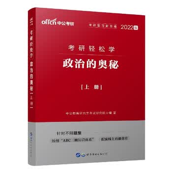 政治的奥秘(上下2022版考研轻松学)