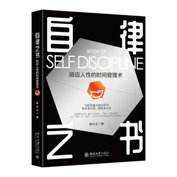 [正版图书]自律之书：顺应人性的时间管理术