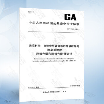 GA/T 1637-2019 法庭科学 血液中甲磺隆等四种磺酰脲类除草剂检验 液相色谱和液相...