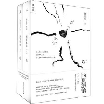 西夏旅馆