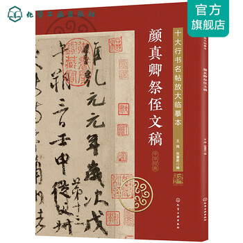 十大行书名帖放大临摹本--颜真卿祭侄文稿