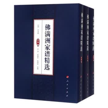 佛满洲家谱吕出版社9787010176468/历史书籍