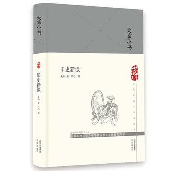 大家小书：旧史新谈  （精装）9787200147346