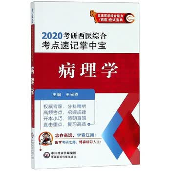 病理学(2020考研西医综合考点速记掌中宝)
