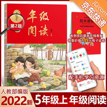 【单本、套装多选】2022新版 小学生绘本课堂年级阅读五年级上册下册语文人教部编（第二版）小学生作文大百科 同步语文训练课外拓展阅读专项训练练习题册教辅 年级阅读【五年级上册】