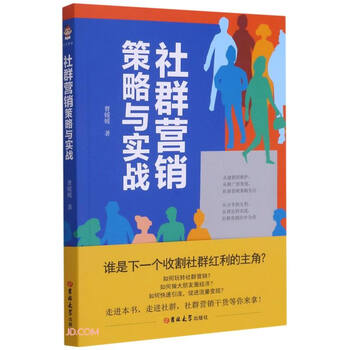 社群营销策略与实战