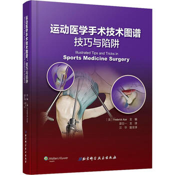运动医学手术技术图谱 技巧与陷阱