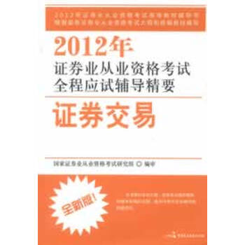 2012年证券业从业资格考试全程应试辅导精要 证券交易  全新版