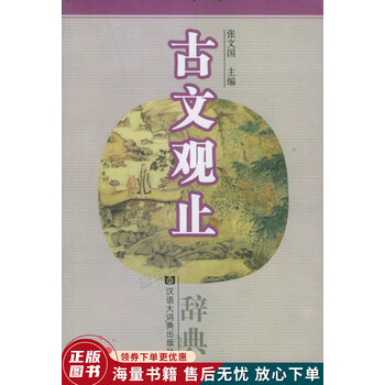 古文观止辞典