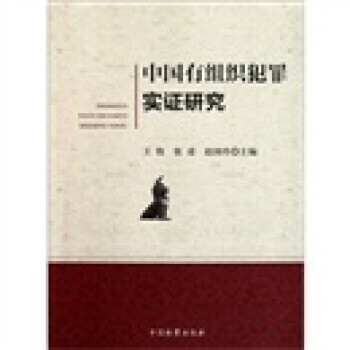 中国有组织犯罪实证研究 王牧,张凌,赵国玲 编【正版书】