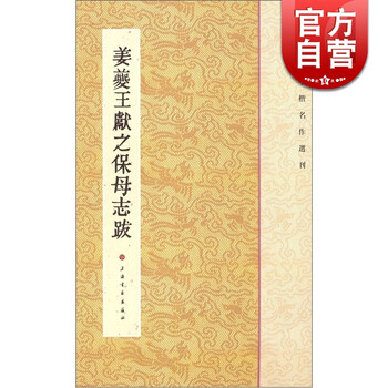 姜夔王献之保母志跋 上海书画出版社