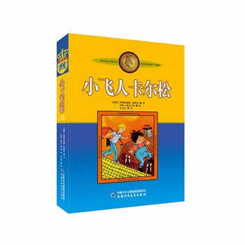 世界儿童文学大师林格伦作品选集·美绘版：小飞人卡尔松