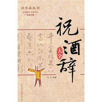 祝酒辞大全 孙九