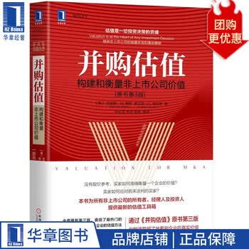 包邮 并购估值：构建和衡量非上市公司价值（原书第3版） 8061294