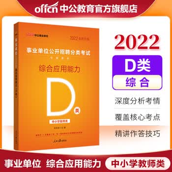 中公教育2022事业单位招聘考试用书事业编教材：综合应用能力（D类） 内蒙古云南安徽湖北贵州四川广西陕西甘肃湖南宁夏青海等联考通用