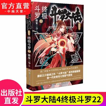 【官方正版】斗罗大陆4终极斗罗1-30册 唐家三少经典玄幻奇幻武侠小说 斗罗大陆第四部大结局 终极斗罗22