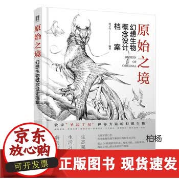 C【出版社直发】原始之境 幻想生物概念设计档案游戏动漫绘画幻想的艺术生物结构造型手绘技法素描速写基础