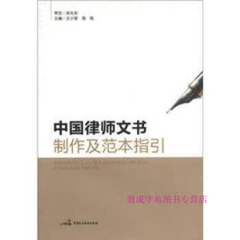 中国律师文书制作及范本指引【正版 下单速发】 王小莹、周翔